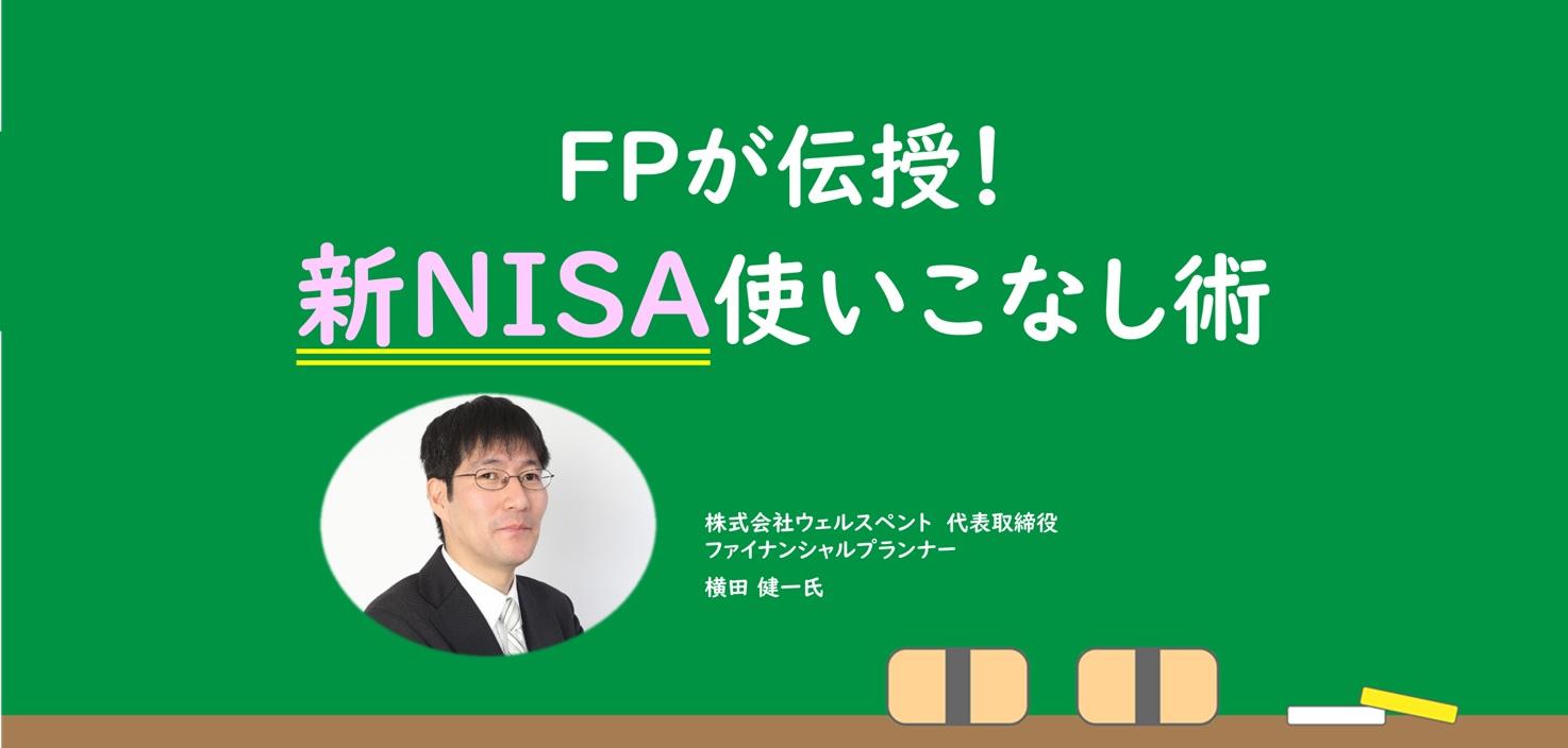 新NISA②：50代～60代のための新NISA徹底活用法｜FP が伝授！新 NISA 使いこなし術（第2回） | NEXT FUNDS