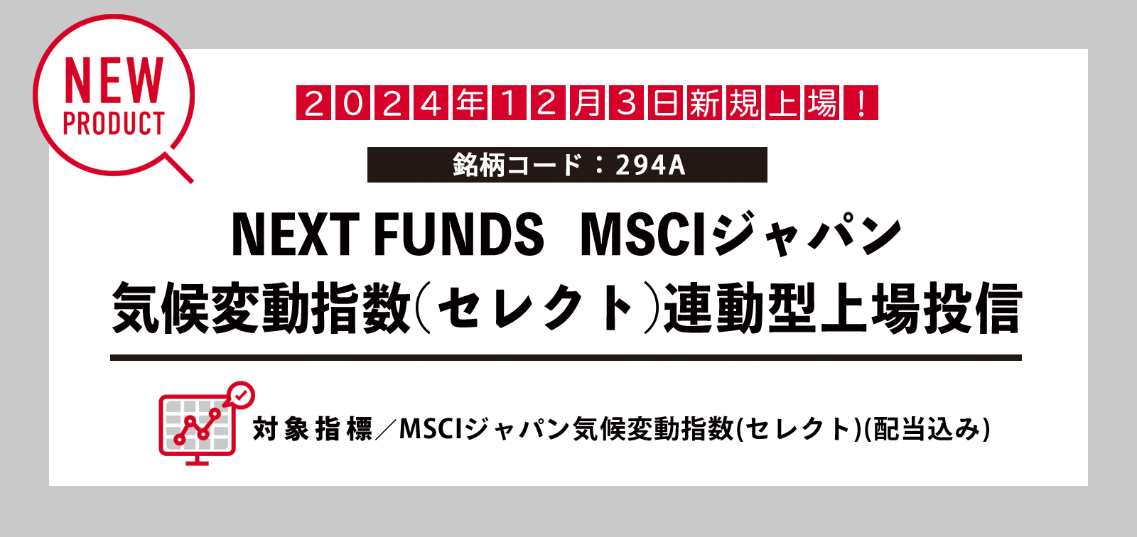 NF・日本株気候変動ETF上場 | NEXT FUNDS