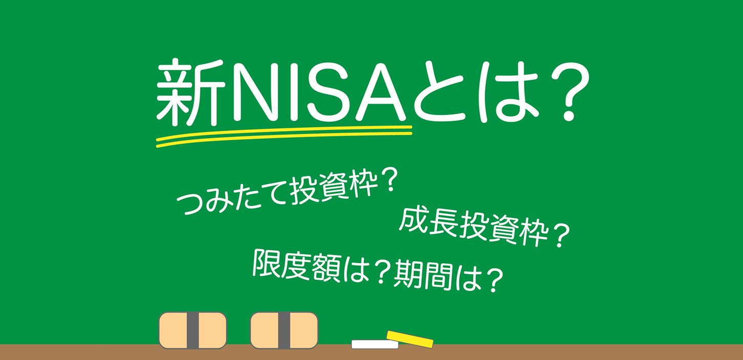 新NISAとETF【深堀りETF㉑】 | NEXT FUNDS