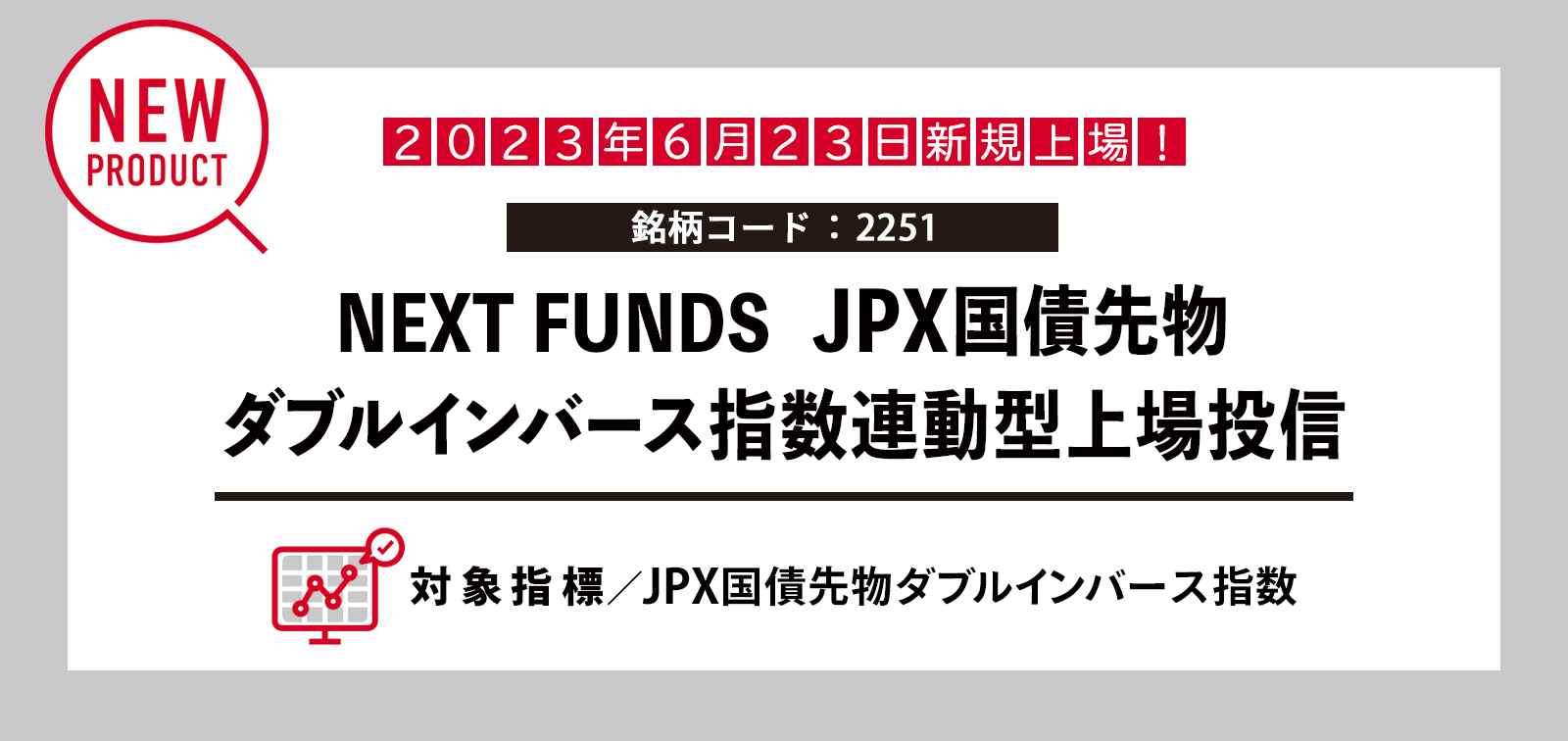 NF・JGB先物ダブルインバETF上場 | NEXT FUNDS