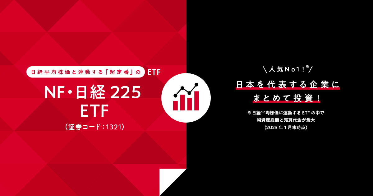 NF・日経225 ETF（1321）｜NEXT FUNDS