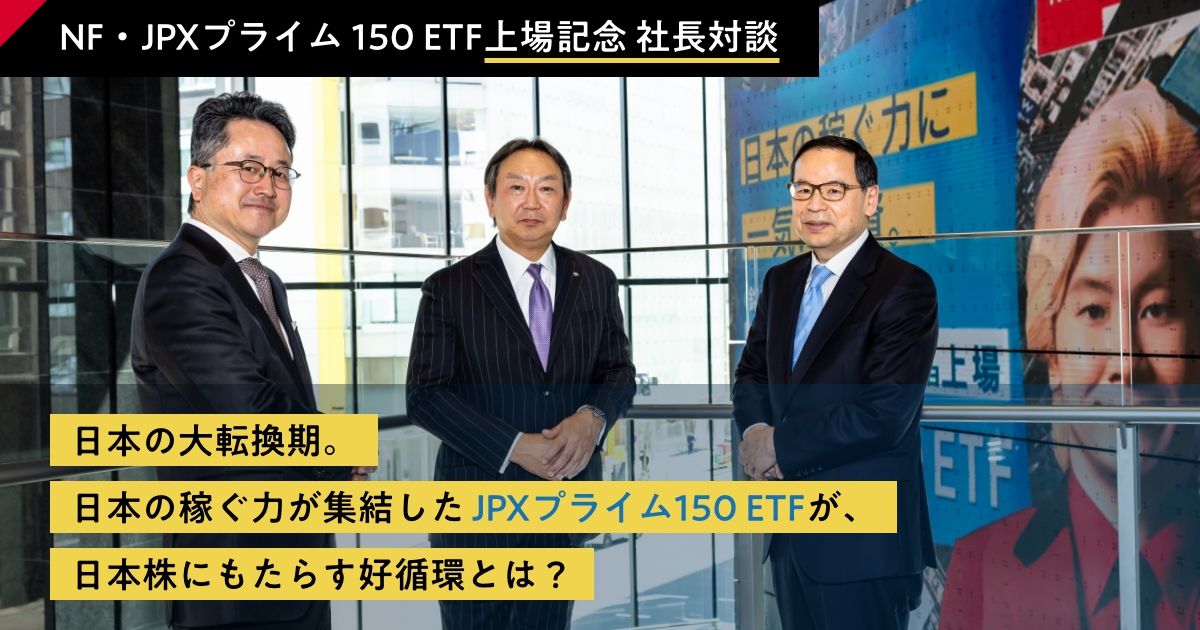 日本の稼ぐ力が集結したJPXプライム150 ETFが、日本株にもたらす好循環とは？｜NEXT FUNDS